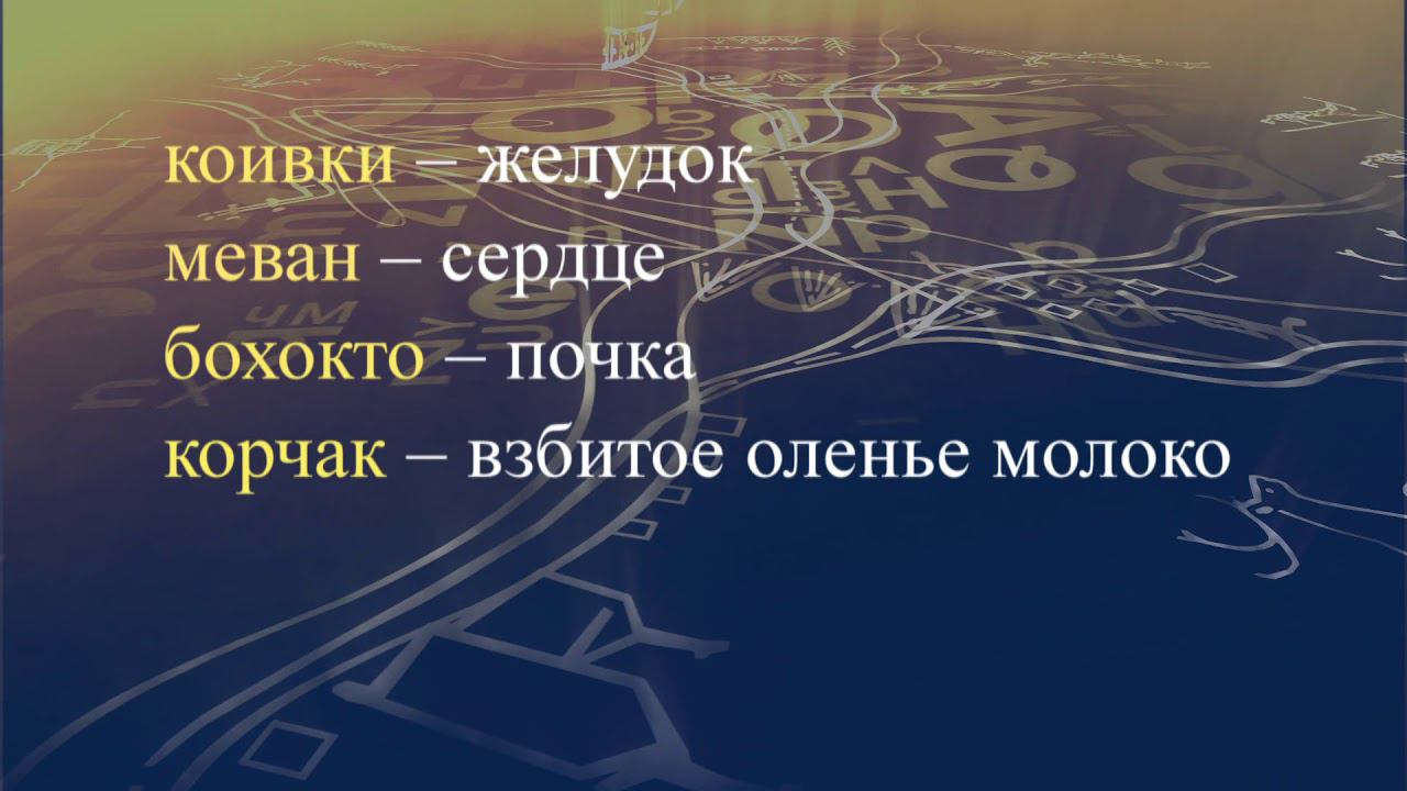 Телеуроки по эвенкийскому языку "Эвэдыт турэткэл". Урок 19