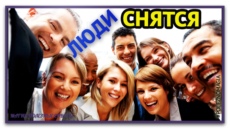 К чему снятся люди или видеть человека во сне. Толкование Снов.СОННИК.