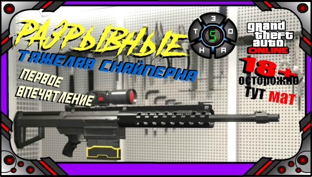 GTA online - Разрывные - Т.Снайперка - Первое впечатление