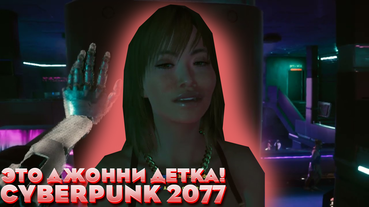 Cyberpunk 2077 "Это Джонни детка!"