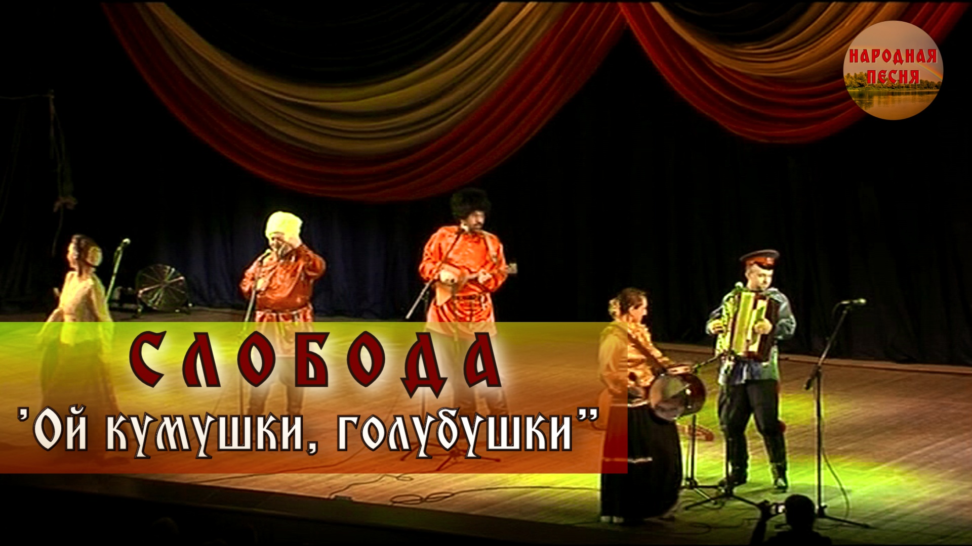 Слобода-Ой, кумушки-голубушки