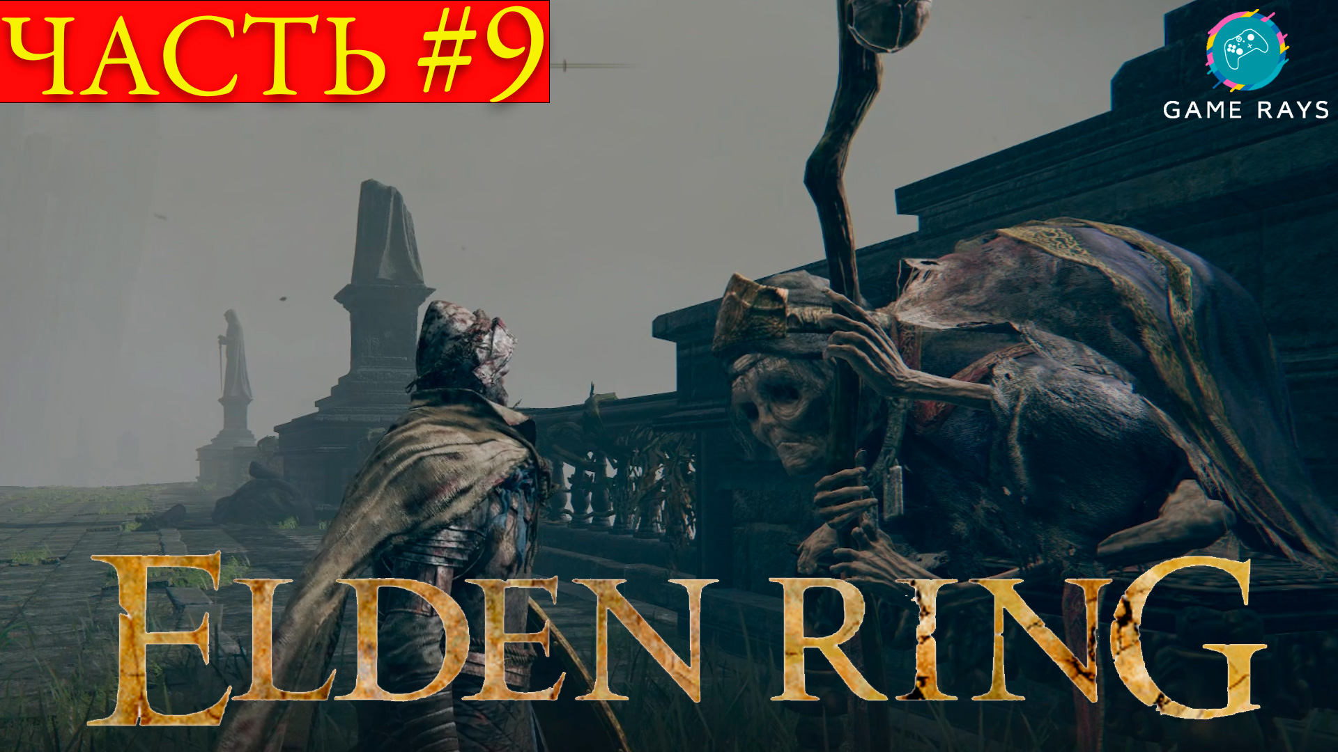 Elden Ring #9 ➤ Мятежник Хенрик, прогулка по Грозовому холму