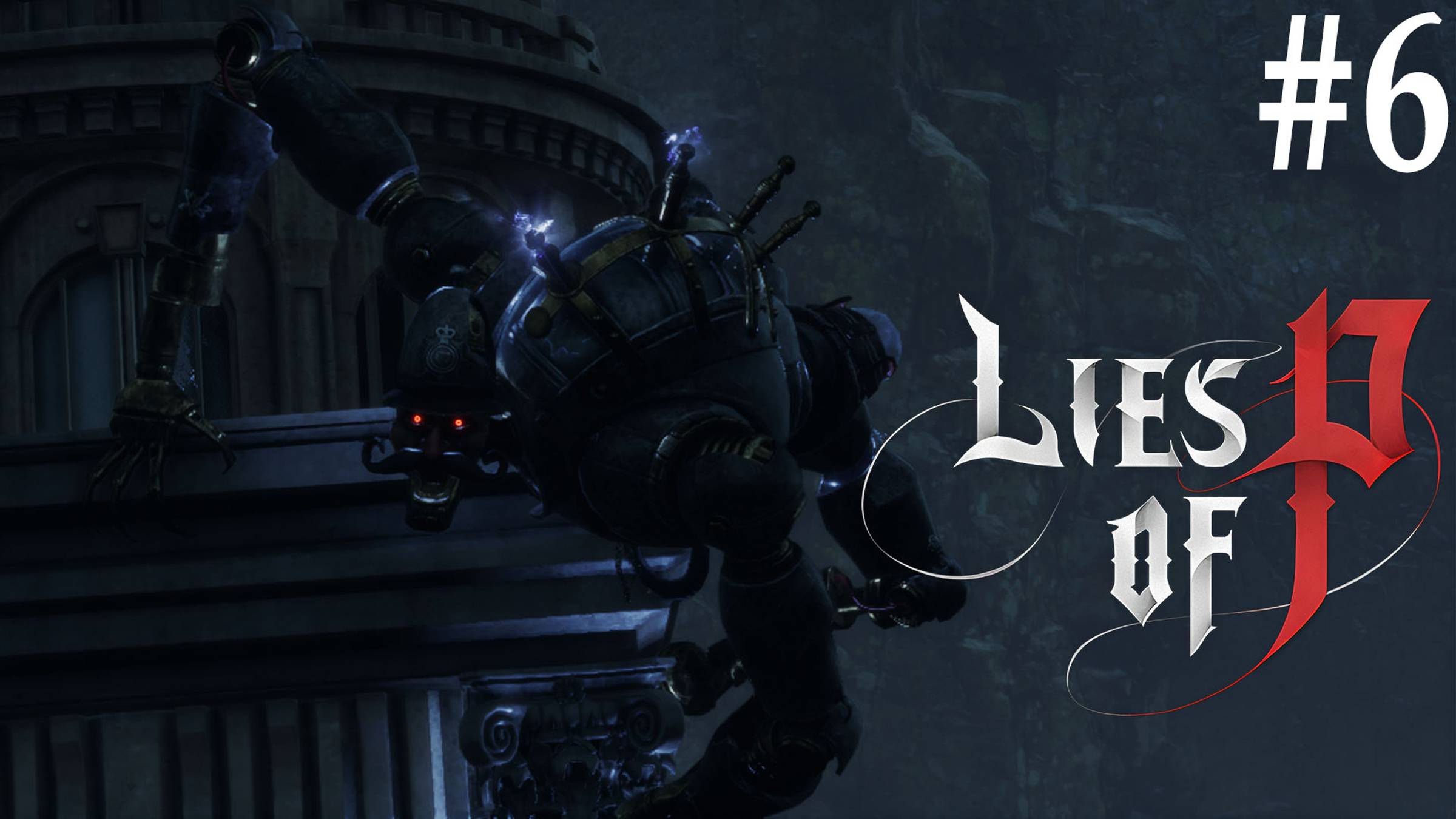 БРАКОВАННЫЙ СМОТРИТЕЛЬ ▻ Lies of P #6