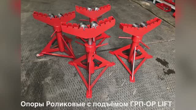 Опоры Роликовые с подъемом ГРП-ОР LIFT - "Группа 17"