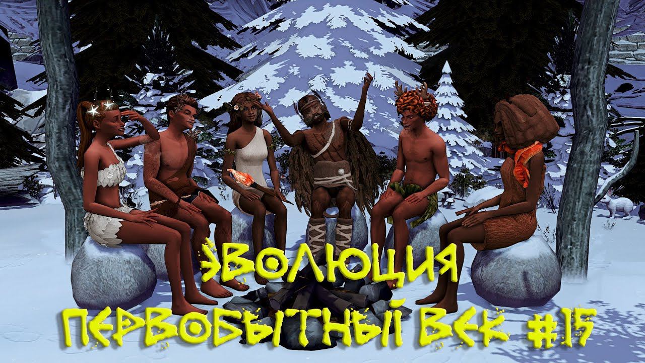 Сбор старейшин. Эволюция. Первобытный век. 15 серия | The Sims 4