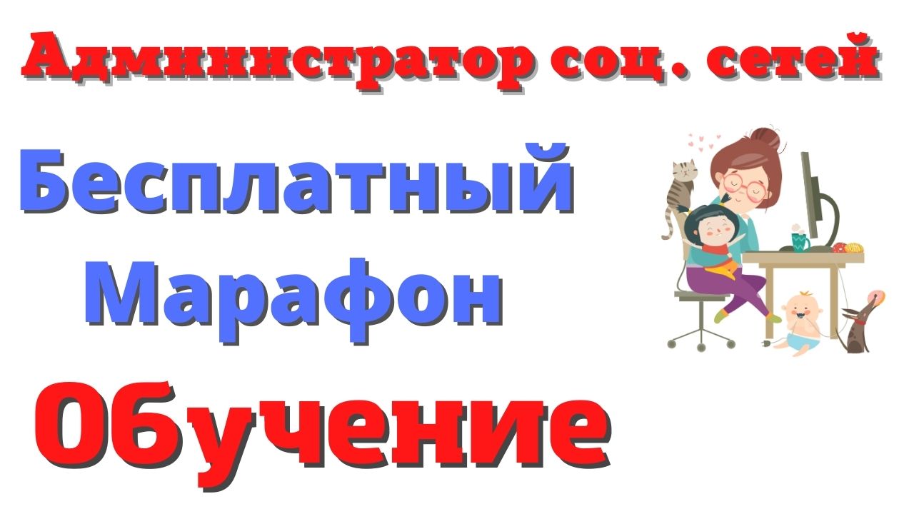 Администратор соцсетей|Удаленная работа|Бесплатное обучение