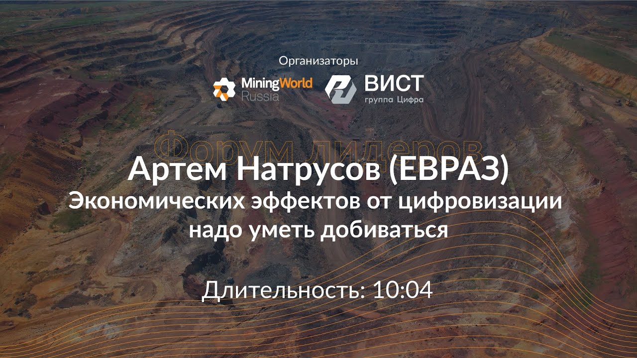 Артем Натрусов (ЕВРАЗ): Экономических эффектов от цифровизации надо уметь добиваться