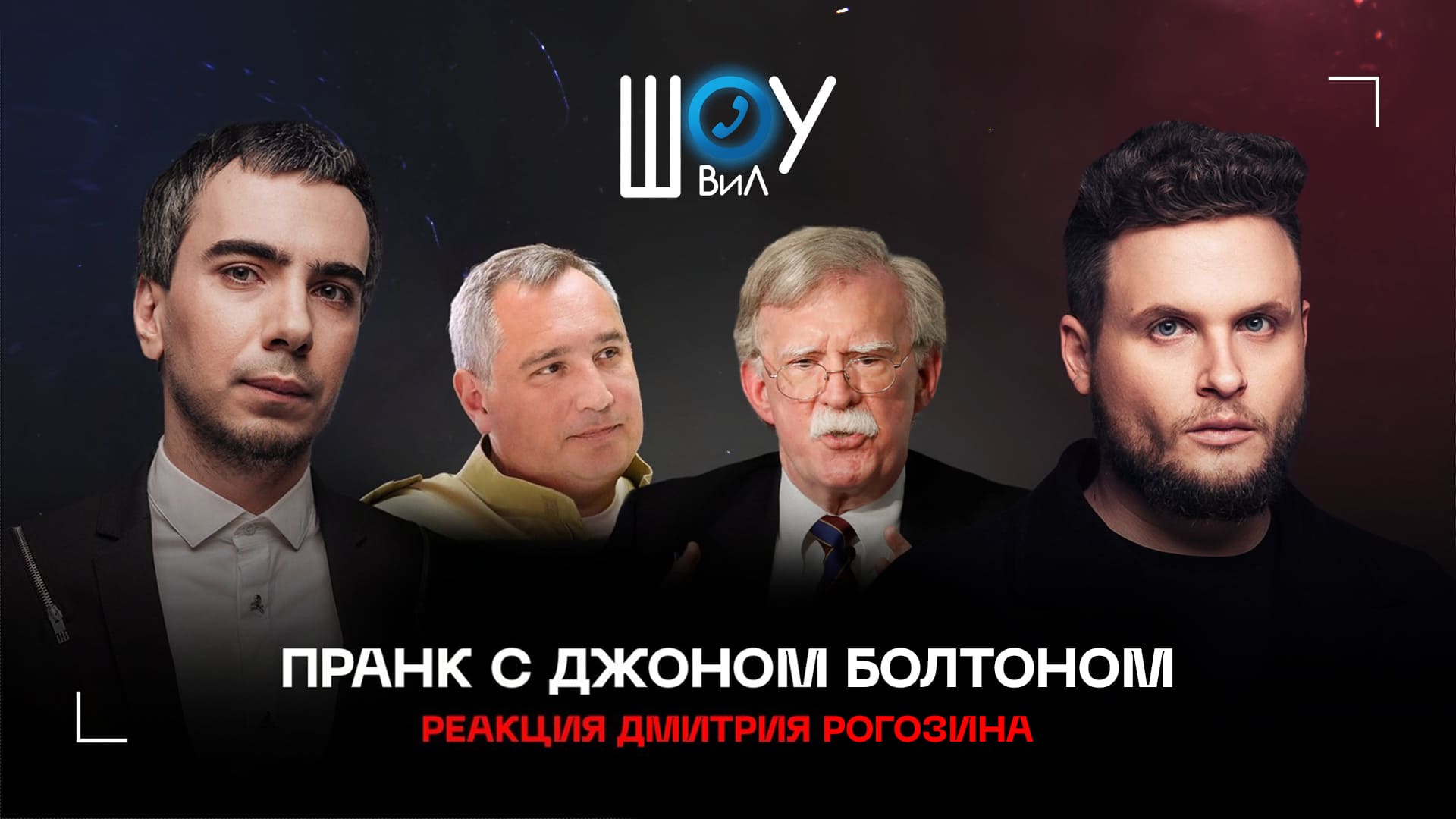Пранк с Джоном Болтоном / Реакция Дмитрия Рогозина