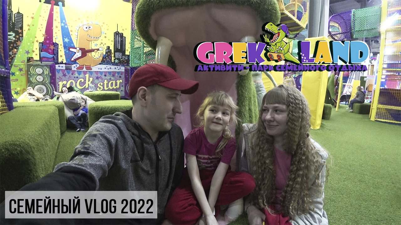 Детский парк развлечений Grek Land | Семейный Vlog 2022 | 7.05.2022