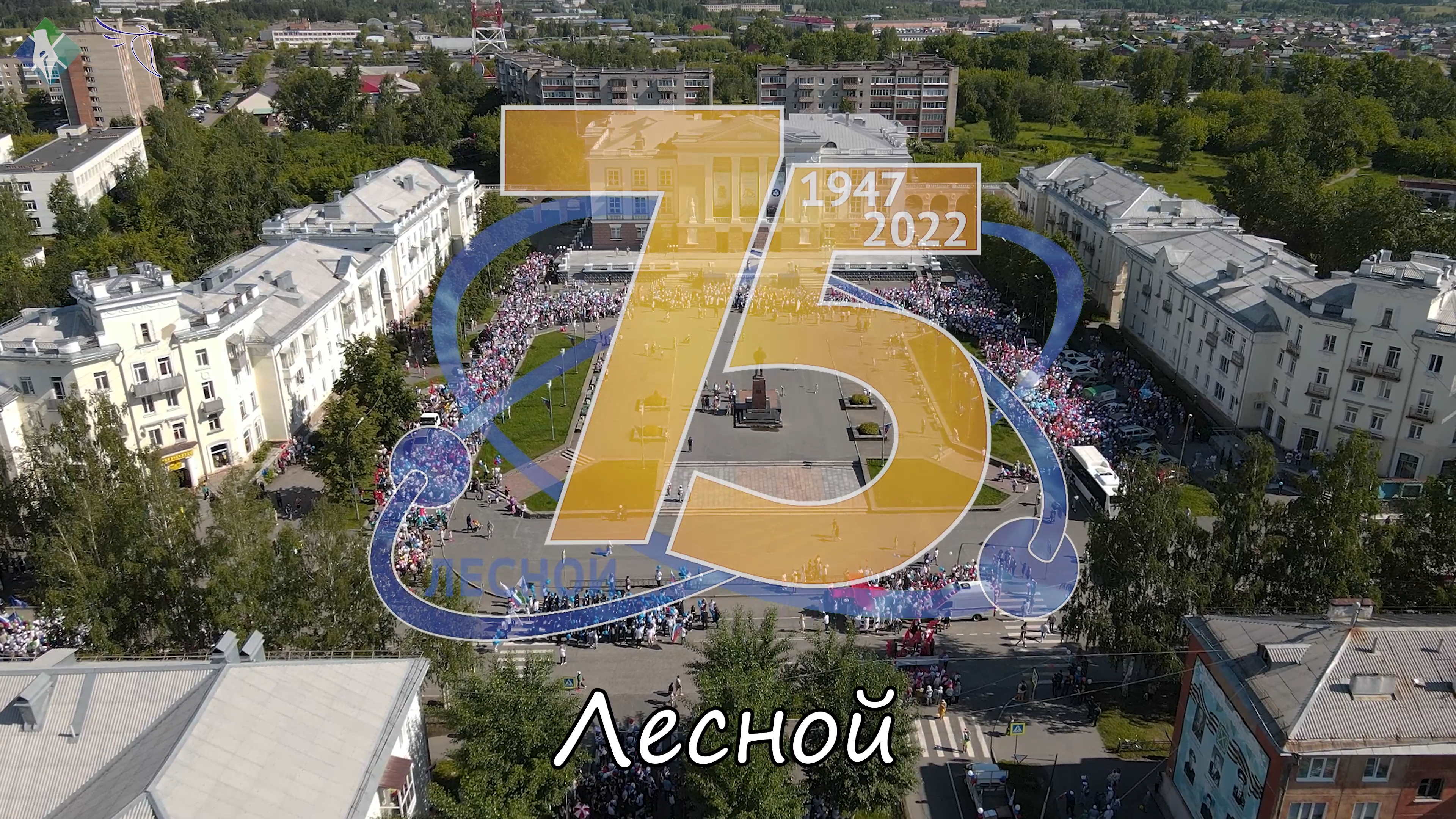 День города Лесной, 75 лет. Дима Билан, салют. Вид с дрона.
