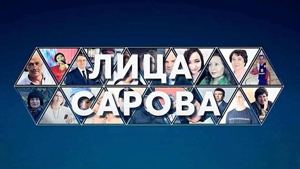 Лица Сарова. Выпуск № 43 - Елена Богданова