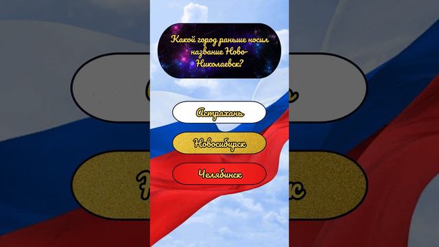 Короткая викторина "Как хорошо вы знаете Россию" №1 / Тест на эрудицию