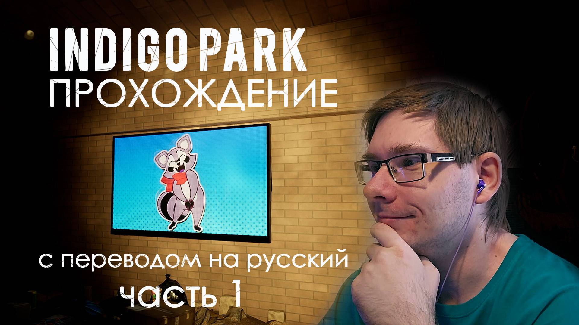 Indigo Park Глава 1 - прохождение с ПЕРЕВОДОМ, Часть 1 - Начало