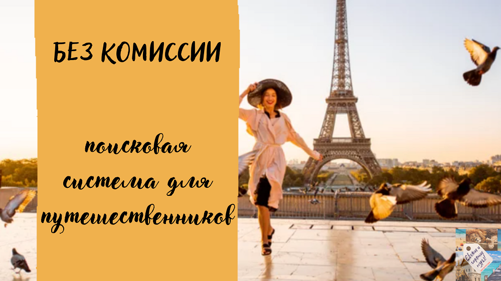 Поисковая система для путешественников. Без комиссии.