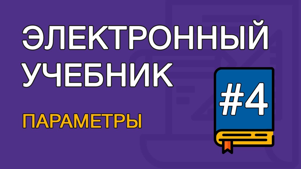 Создание электронного учебника. Урок 4. Основные параметры учебника (TurboSite)