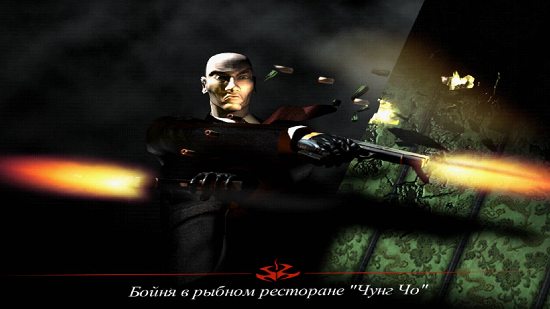 HITMAN CODENAME 47: ПРОХОЖДЕНИЕ: МИССИЯ #3 [ БОЙНЯ В РЕСТОРАНЕ ЧУНГ ЧО ]