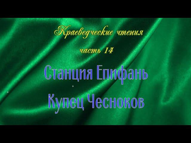 Краеведческие чтения.  Часть 14.  Купец Чесноков.