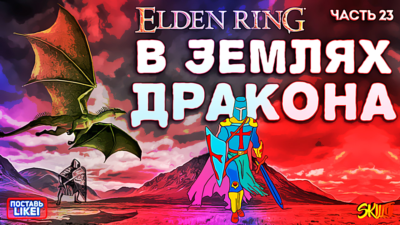 Место Фарма в ELDEN RING. Часть 23
