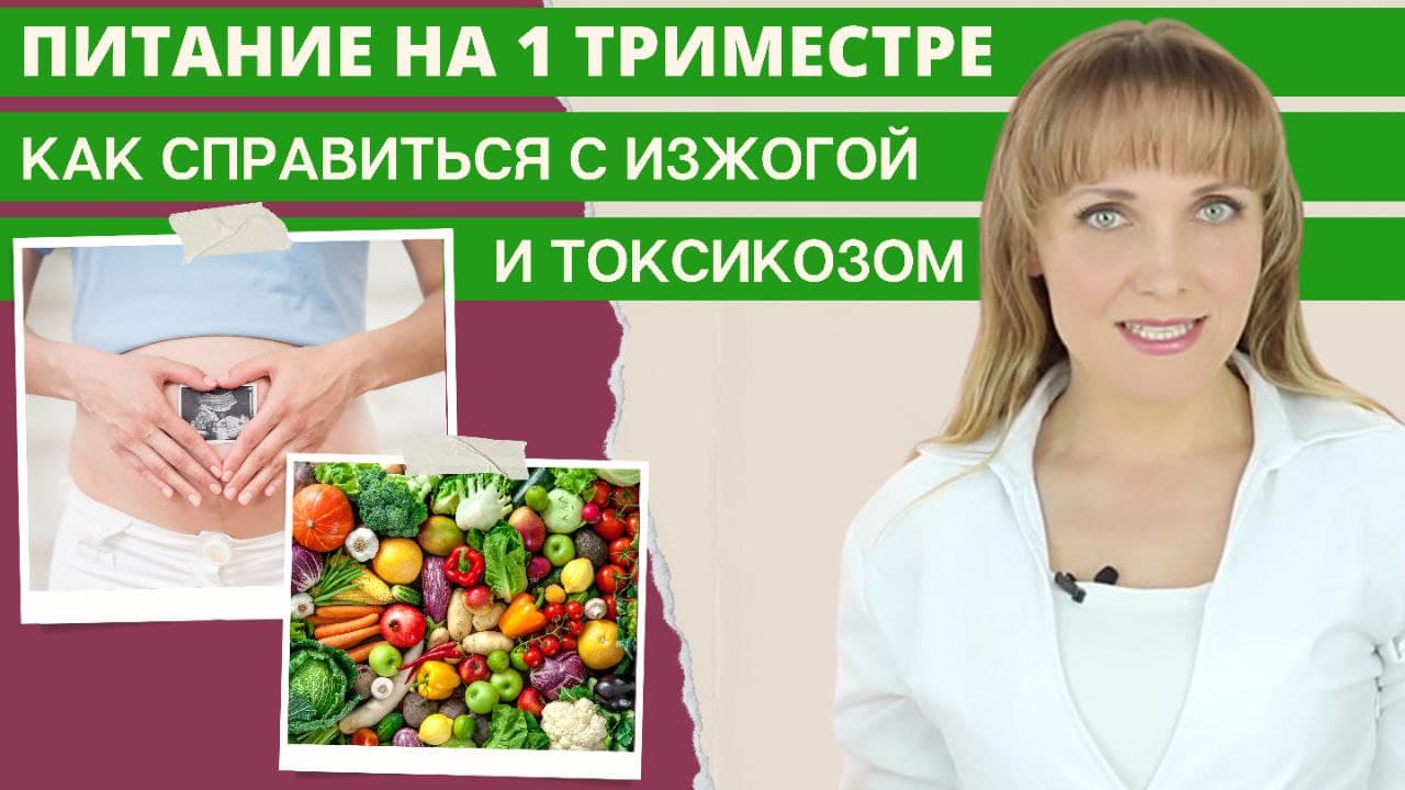 Питание на 1 триместре | Как справляться с изжогой и токсикозом