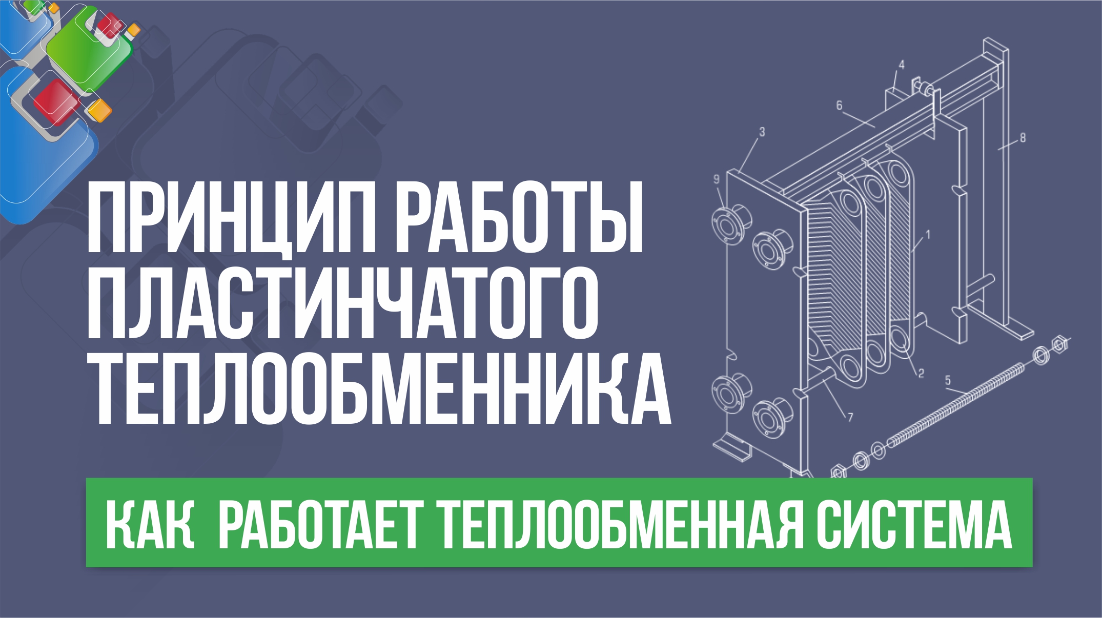 Принцип работы пластинчатого теплообменника. Как работает теплообменная система