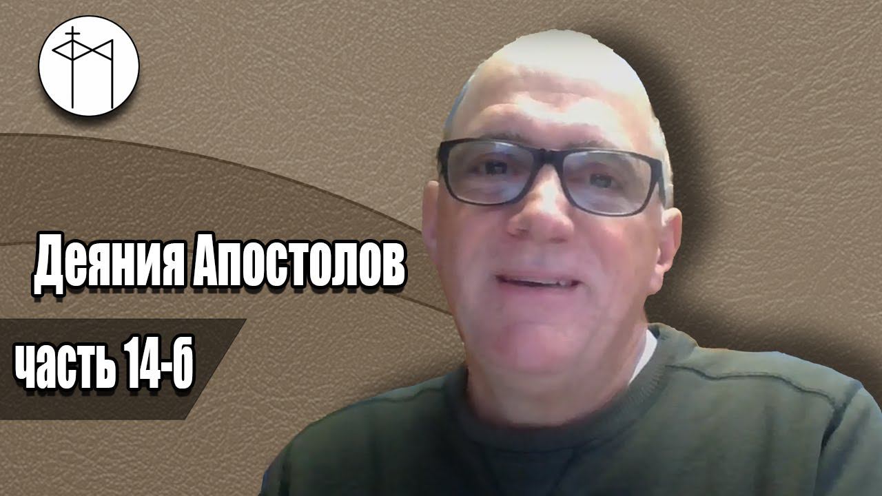 Деяния Апостолов (часть 14б)
