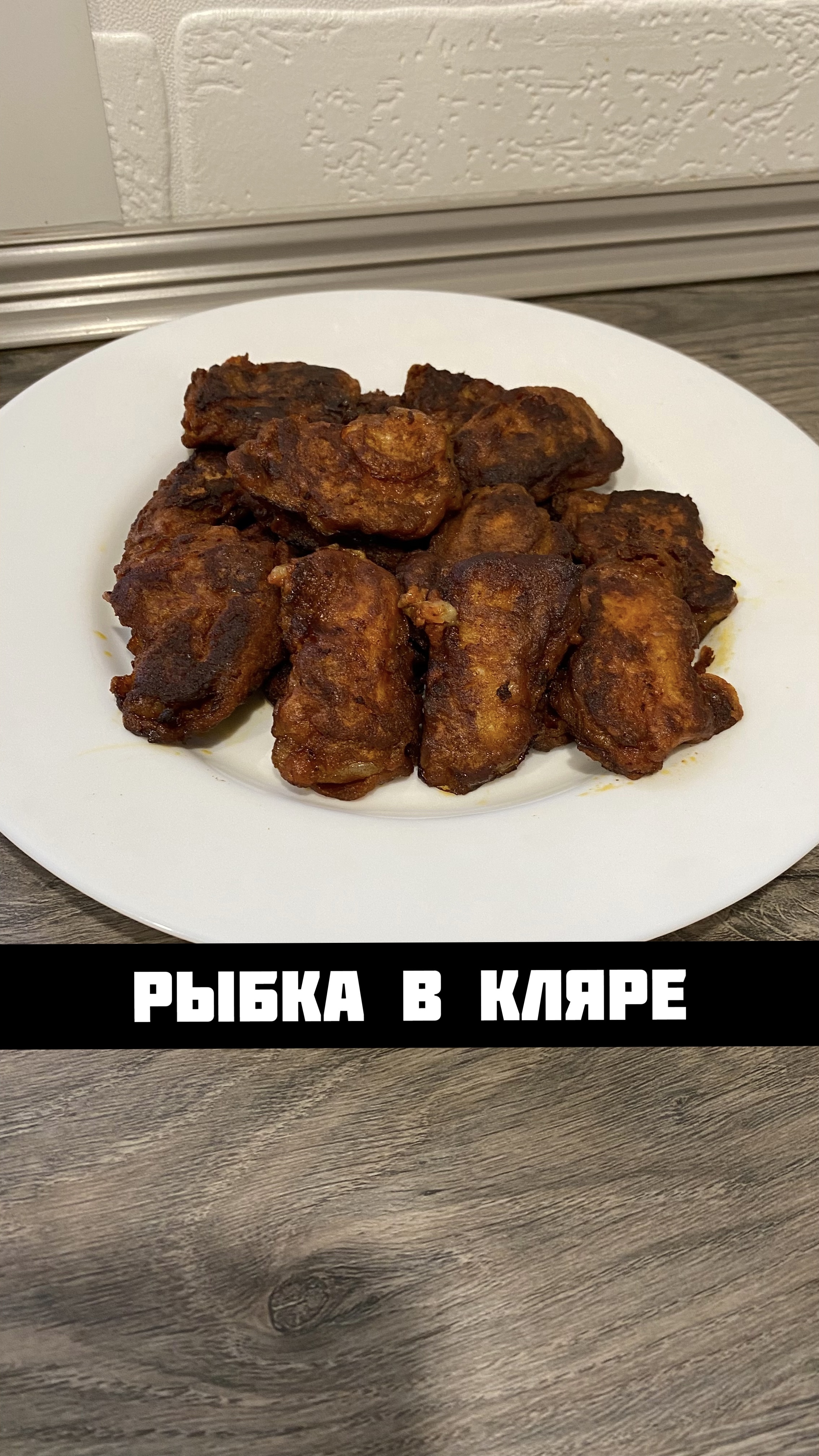 РЫБКА В КЛЯРЕ БЕЗ ГЛЮТЕНА.