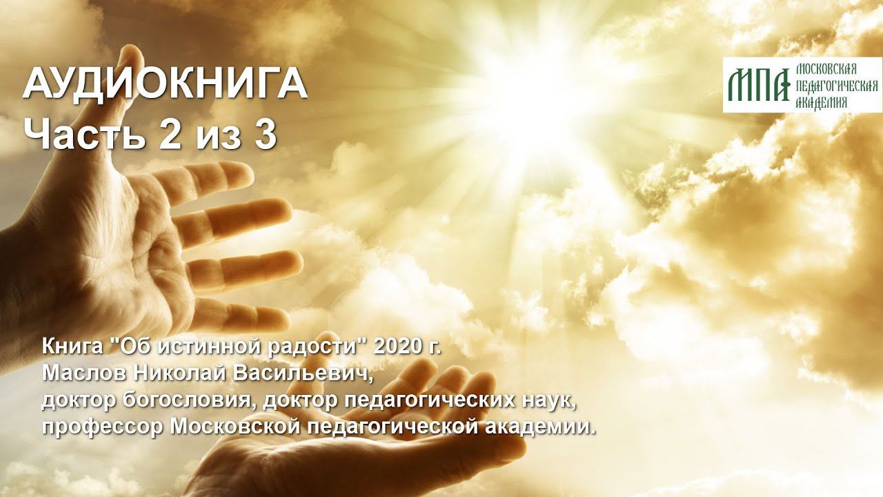 Аудиокнига "Об истинной радости" Часть 2 из 3