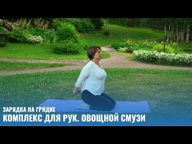 Комплекс для рук. Овощной смузи // Зарядка на грядке