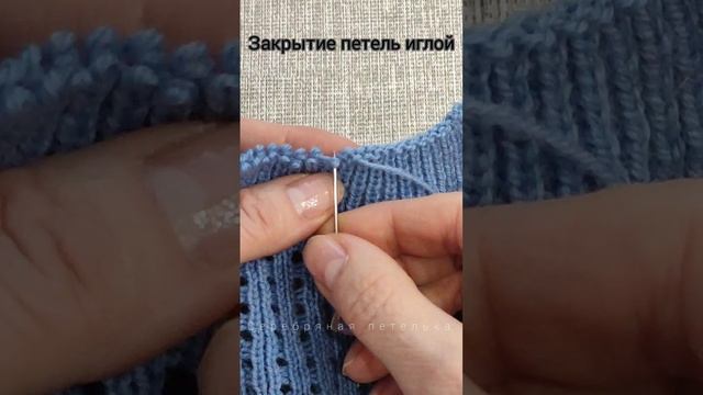 Закрытие петель резинки 1на 1 иглой