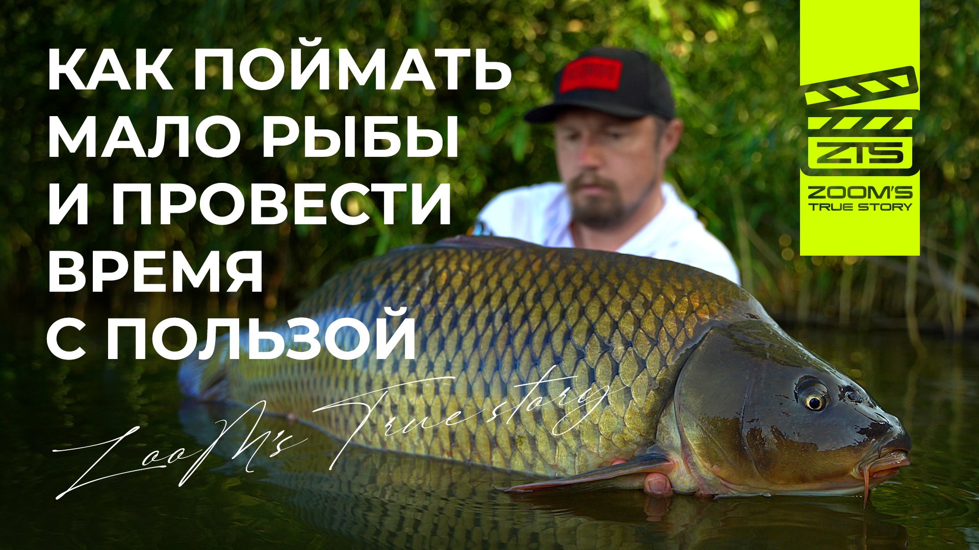 Как поймать мало рыбы и провести время с пользой / ZooM’s True Story
