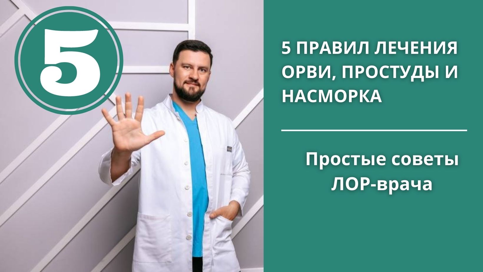 Пять правил лечения ОРВИ, простуды и насморка. Простые советы от ЛОР-врача