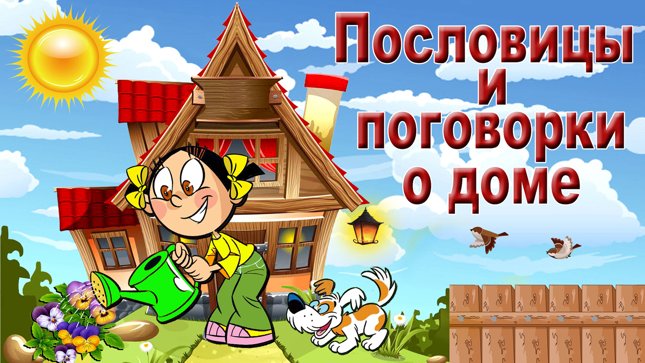 Пословицы и поговорки о доме