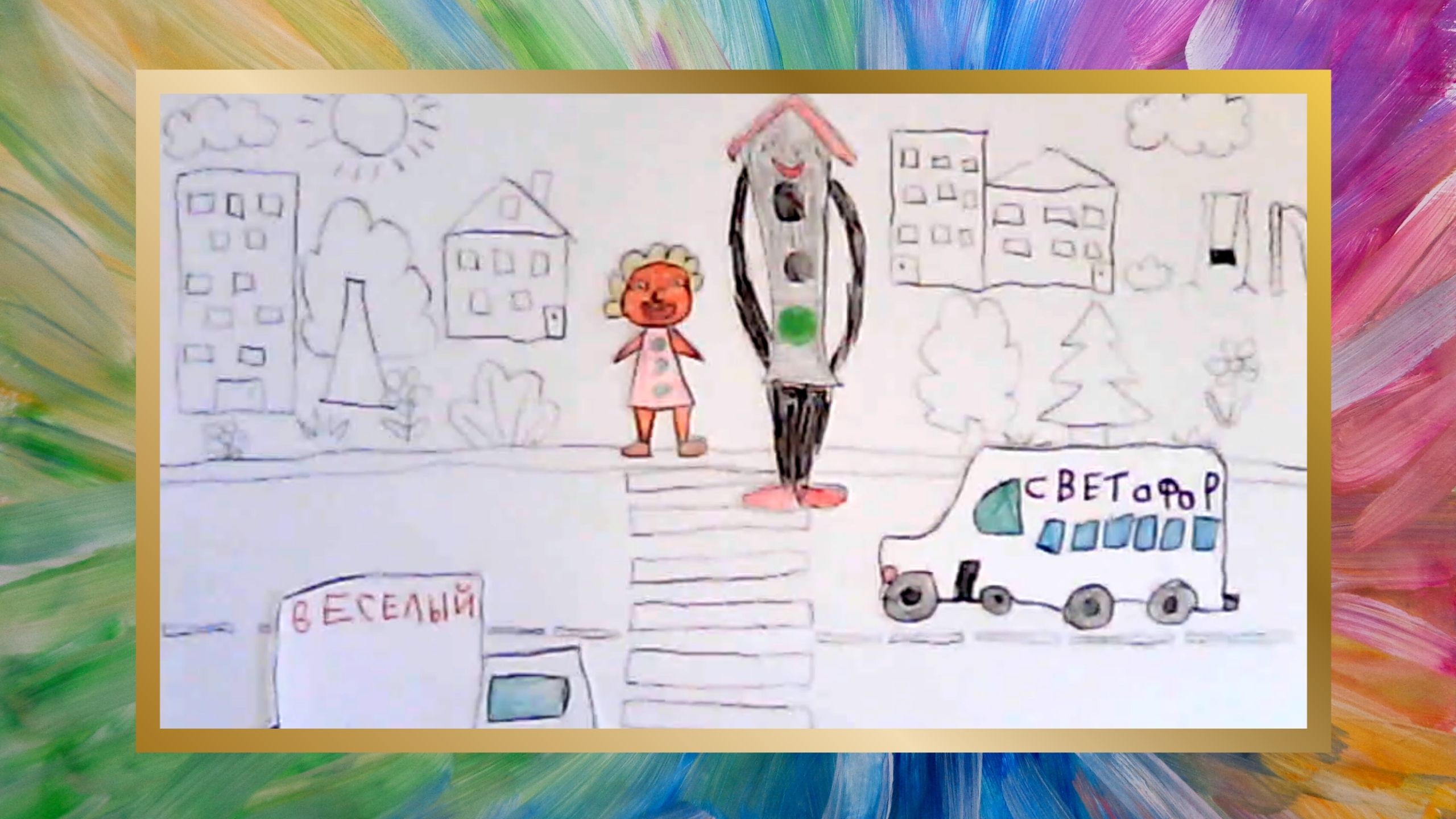 ВЕСЕЛЫЙ СВЕТОФОР