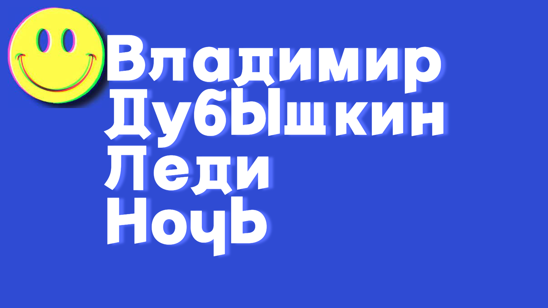 Владимир_Дубышкин