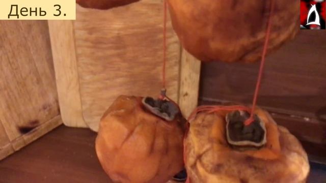 Вяленая хурма по- домашнему.