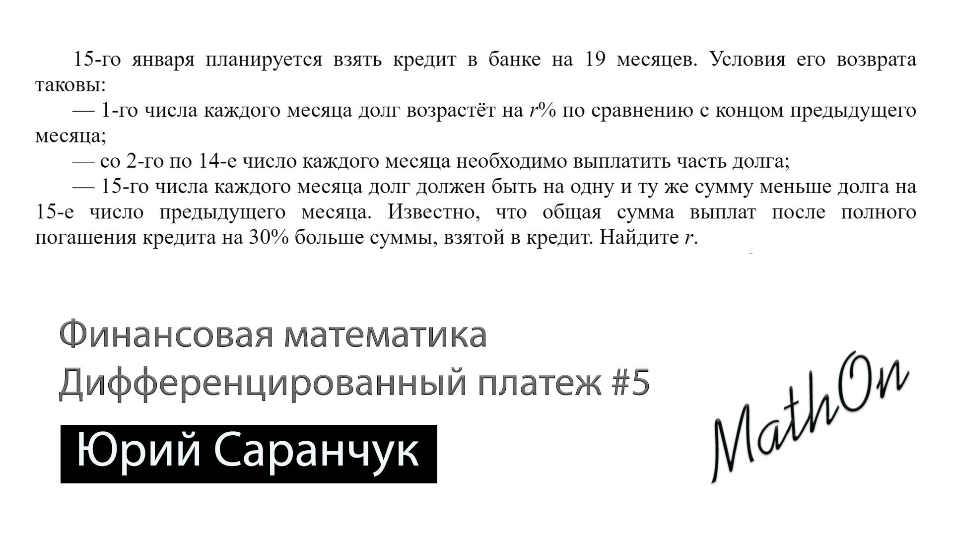 Дифференцированные платежи  #5. ЕГЭ №510103