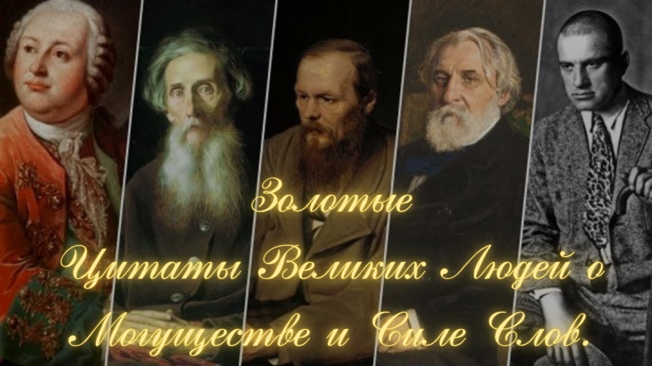 Цитаты Великих людей о могуществе и Силе Слов. Мотивация.