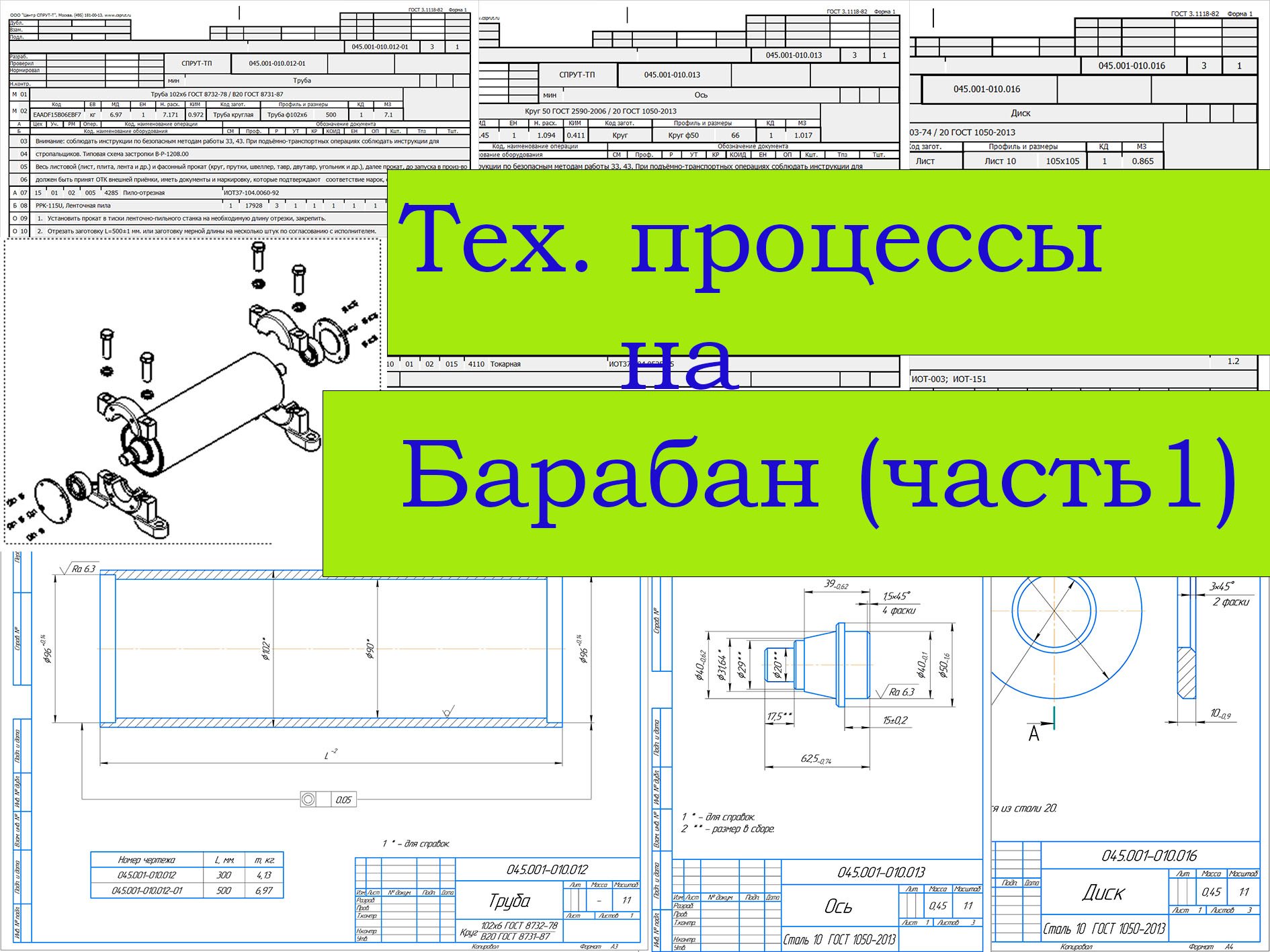Тех. процесс на детали Барабана (часть 1), маршрутные карты, нормирование.