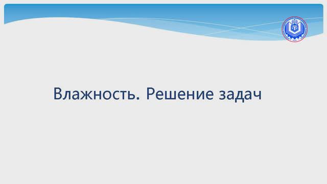 Консультация по решению задач по физике (ЕГЭ) в 2023м году от специалиста КубГТУ. Влажность.