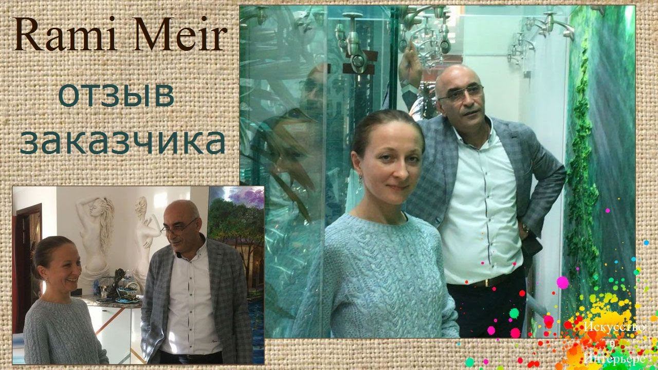 Rami Meir интервью отзыв | художник Наталья Боброва