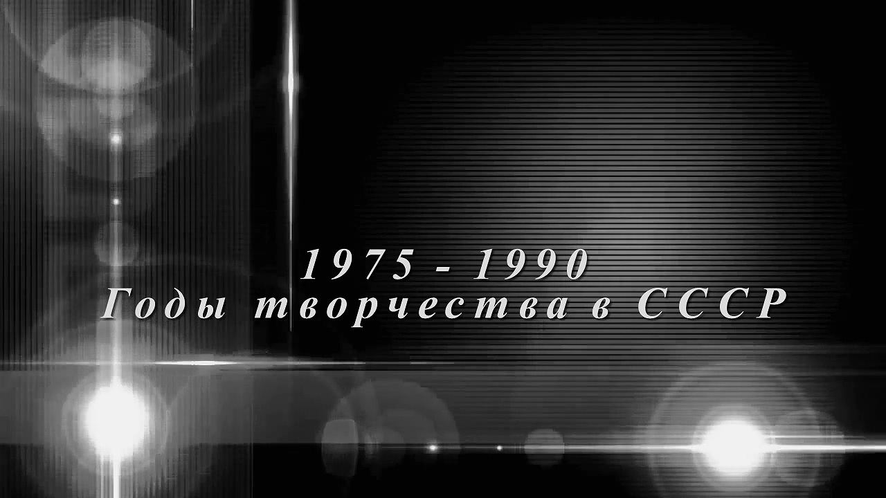 1975 - 1990. Годы творчества в СССР.