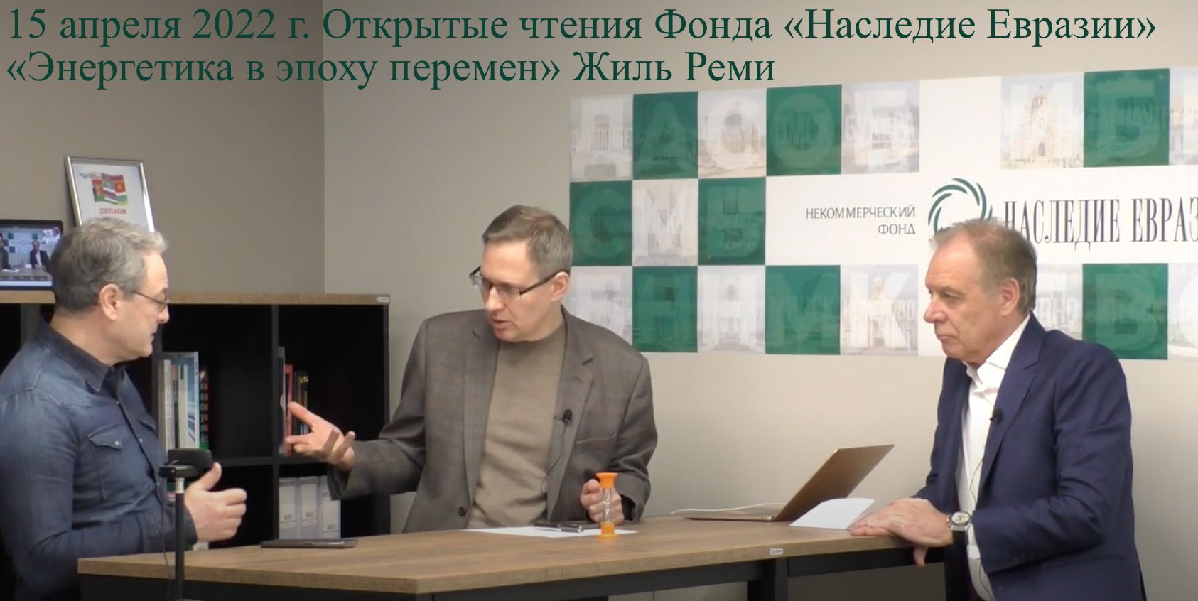 15.04.22 «Энергетика в эпоху перемен» Жиль Реми