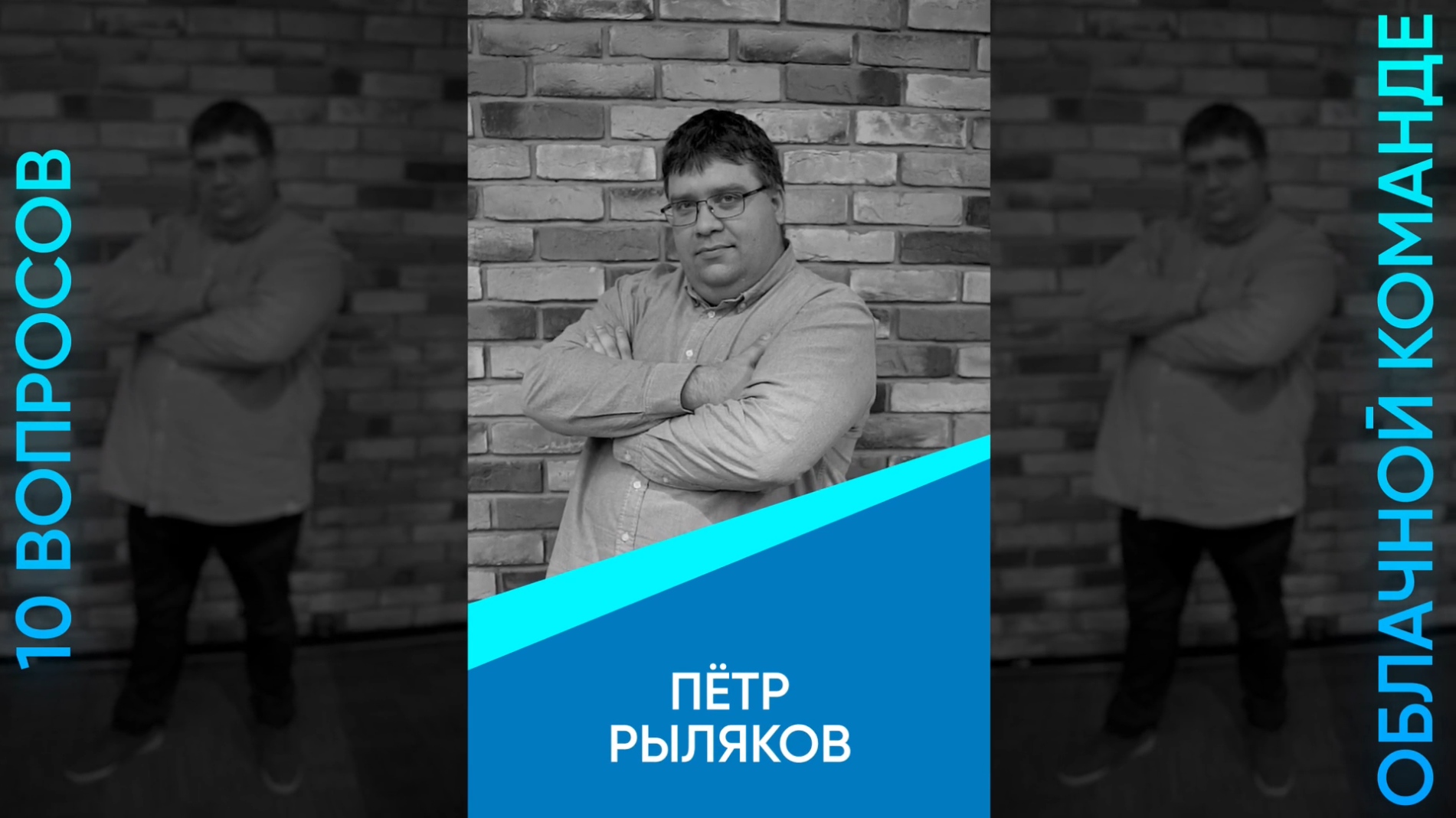 10 вопросов облачной команде OnCloud. Рыляков Петр