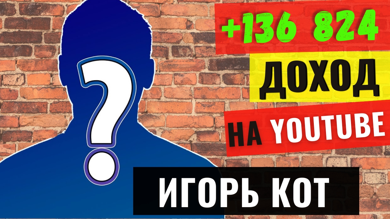 Игорь Кот Обзор канала 2021. Сколько зарабатывает Игорь Кот на Ютуб?
