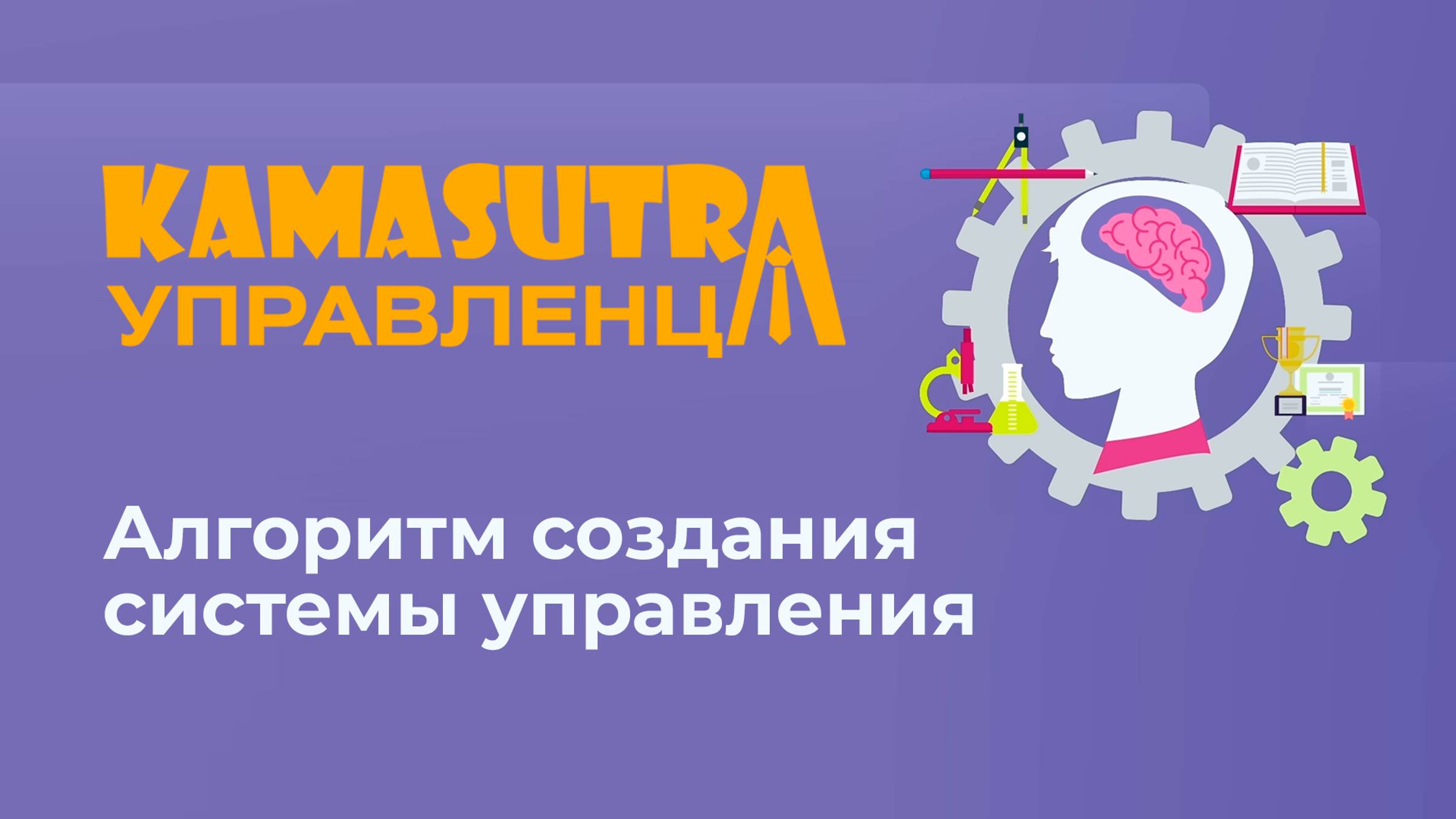 Алгоритм создания системы управления. Камасутра управленца. Выпуск 16