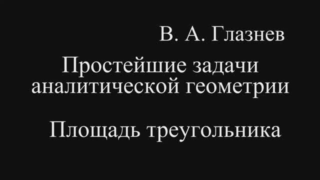 Площадь треугольника. Простейшие задачи аналитической геометрии.