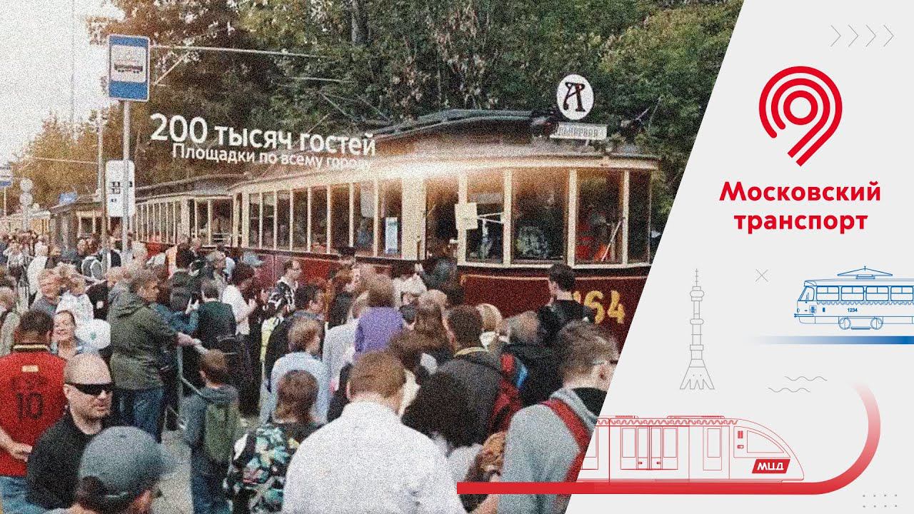 День Московского Транспорта 2019