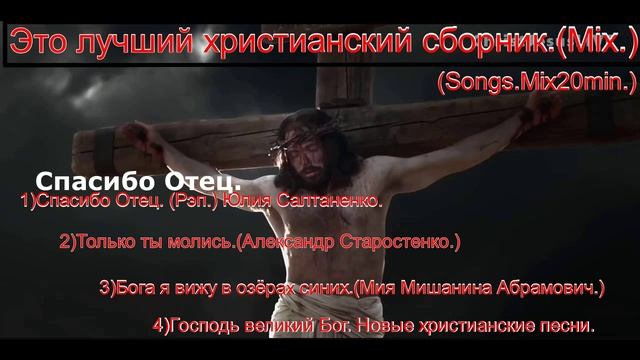 Это лучший христианский сборник.(Mix.)(Songs.Mix20min.)
