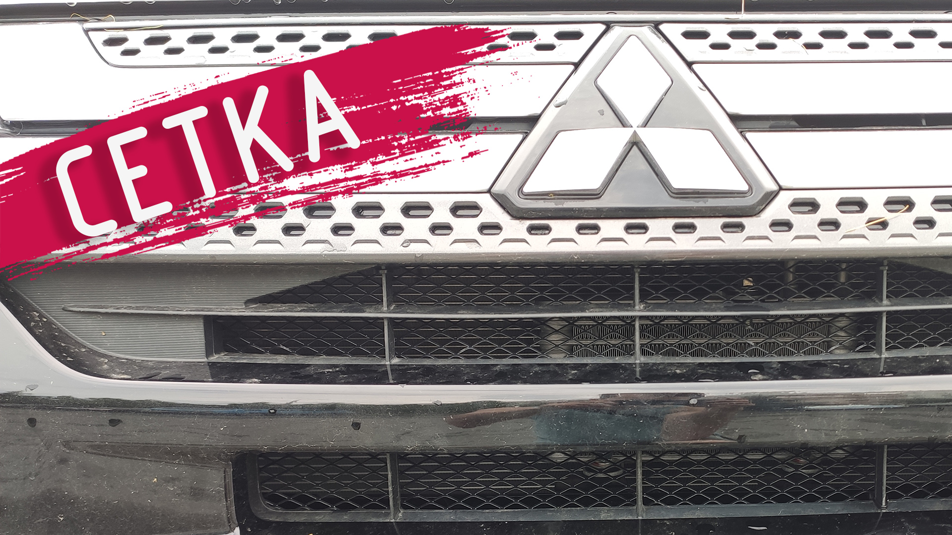 OUTLANDER 3 | Сетка для решётки радиатора