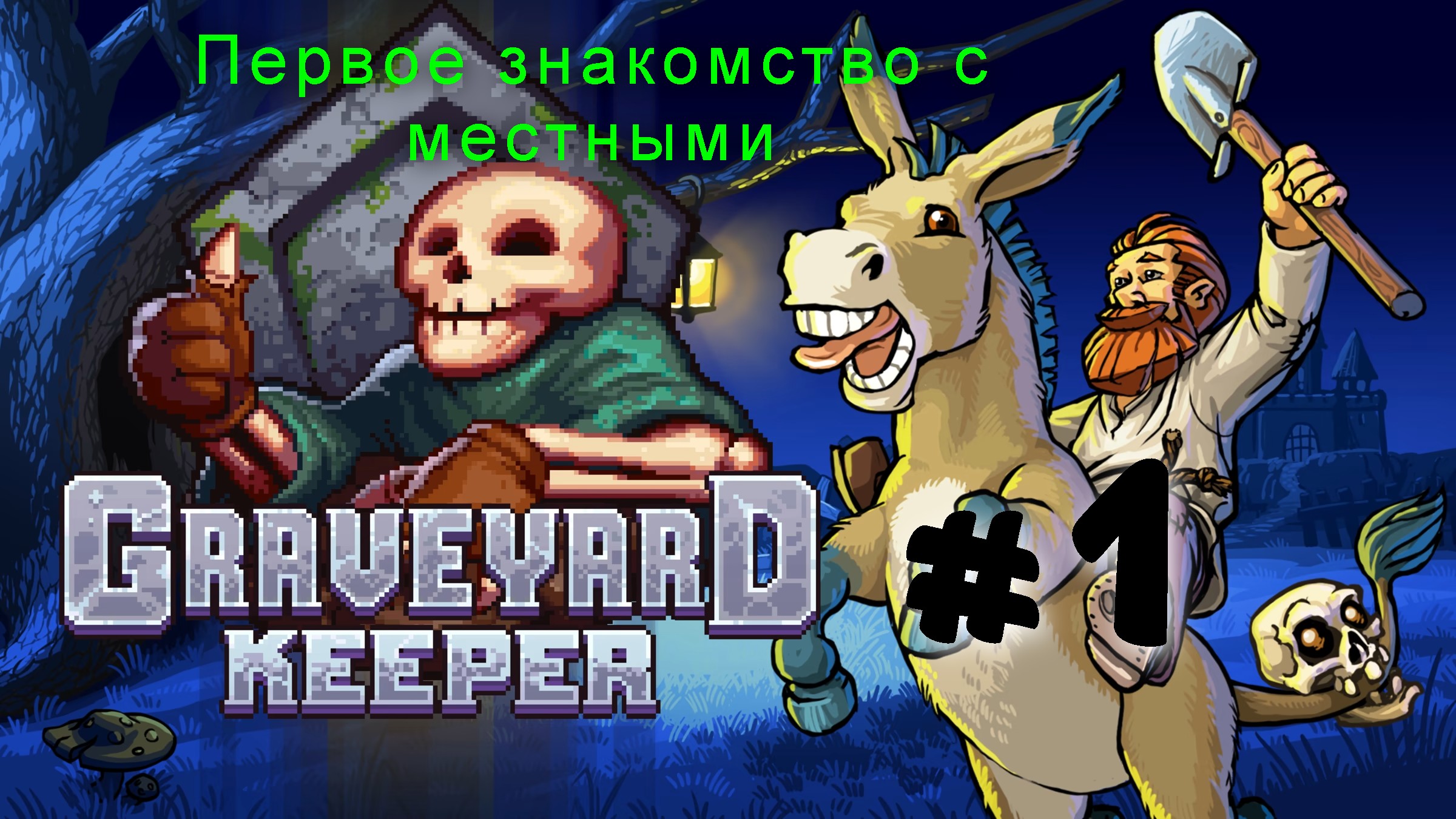 Graveyard Keeper: мясник, гробовщик, священник